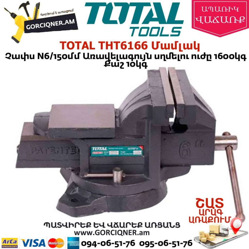 TOTAL THT6166 Մամլակ / Տիսկի 150մմ | GORCIQNER.am